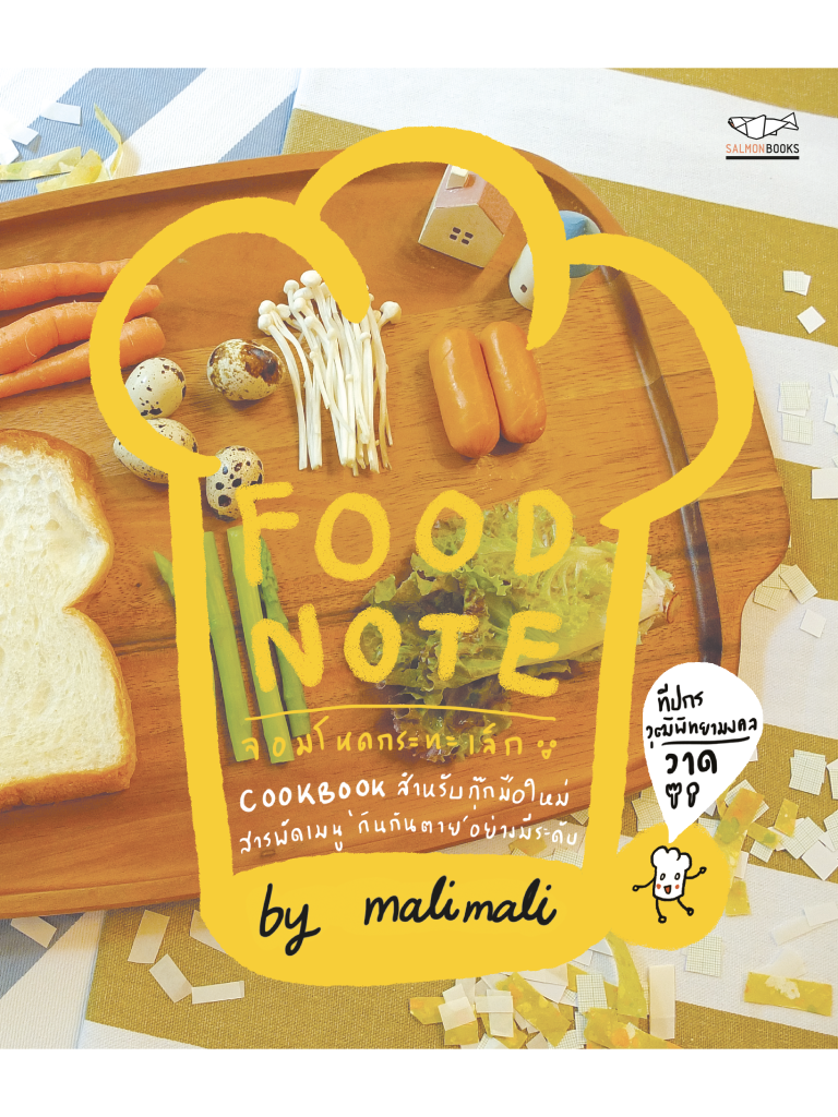 FOOD NOTE จอมโหดกะทะเล็ก - SALMON BOOKS