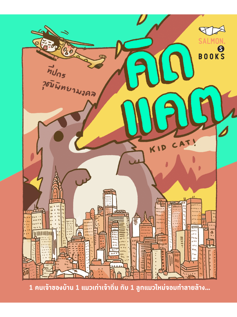 คิดแคต - SALMON BOOKS
