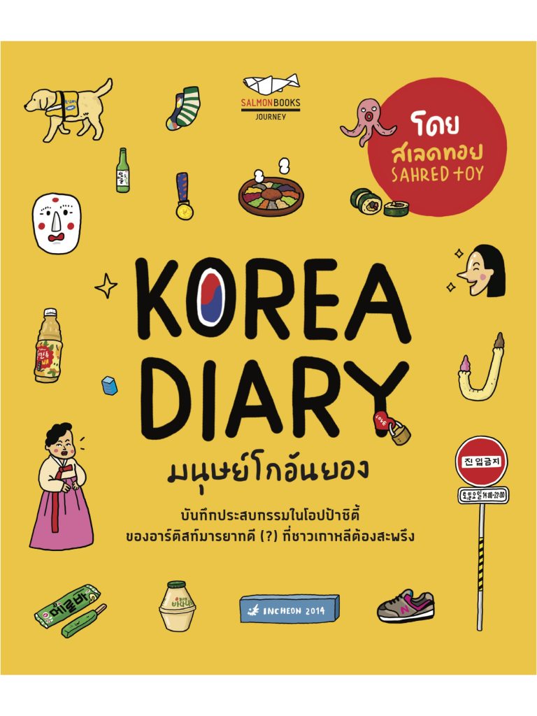 KOREA DIARY มนุษย์โกอันยอง - SALMON BOOKS