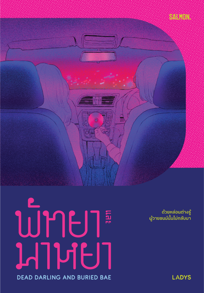 พัทยาและมาหยา DEAD DARLING AND BURIED BAE - SALMON BOOKS