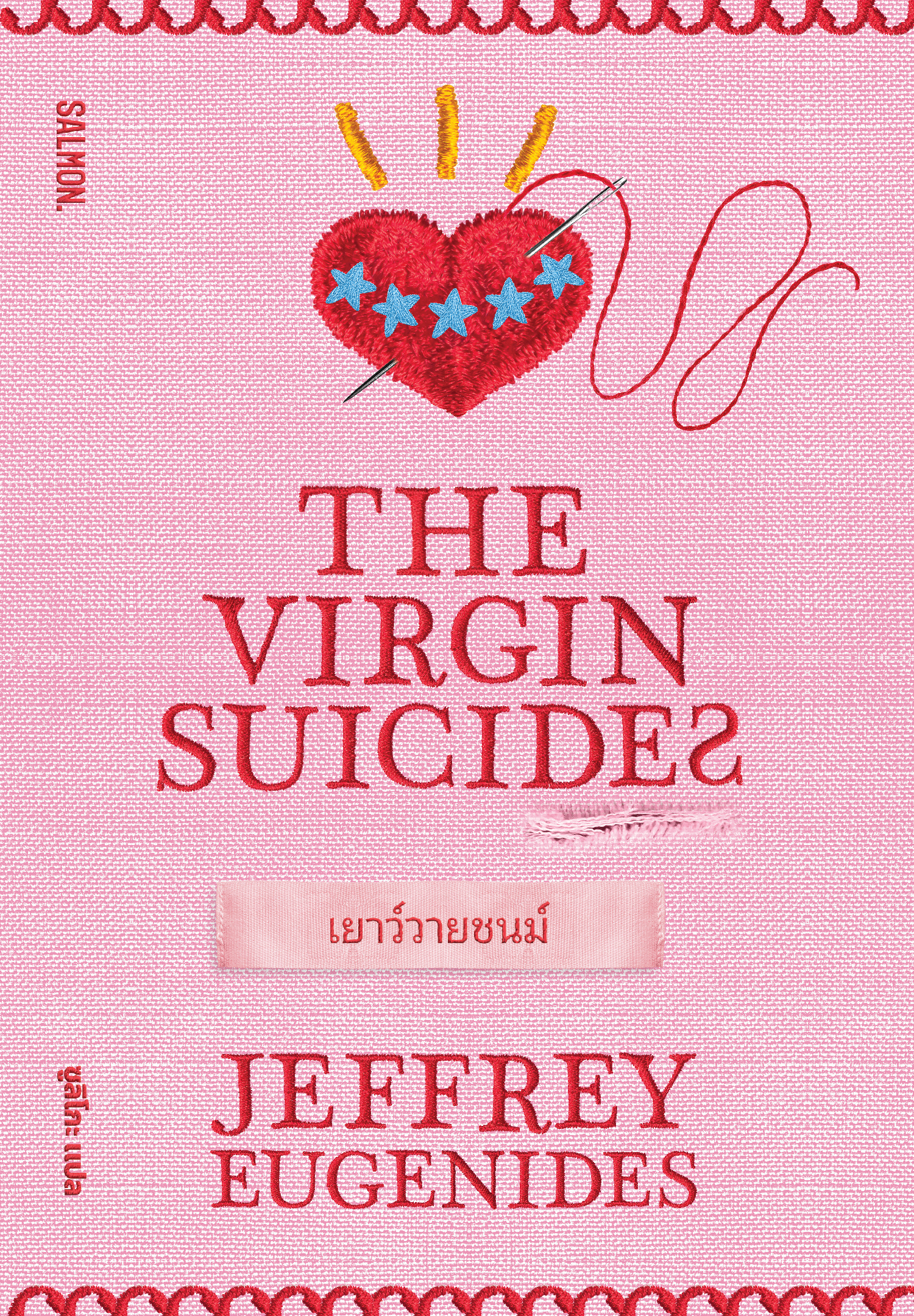 THE VIRGIN SUICIDES เยาว์วายชนม์ - SALMON BOOKS