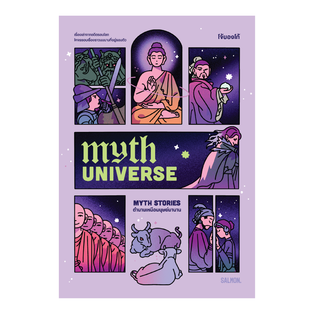 MYTH UNIVERSE: MYTH STORIES ตำนานเหนือมนุษย์มานาน - SALMON BOOKS