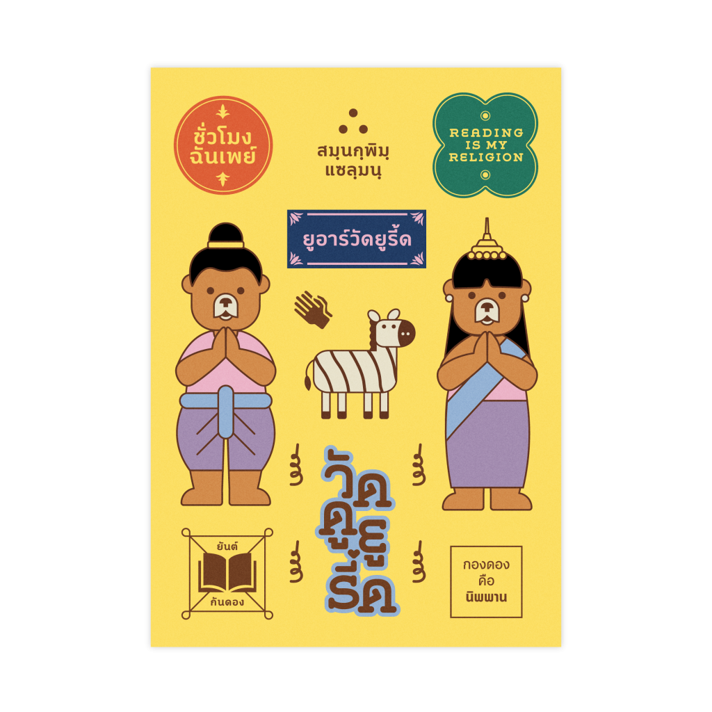 STICKER: วัดดูยูรี้ด - SALMON BOOKS