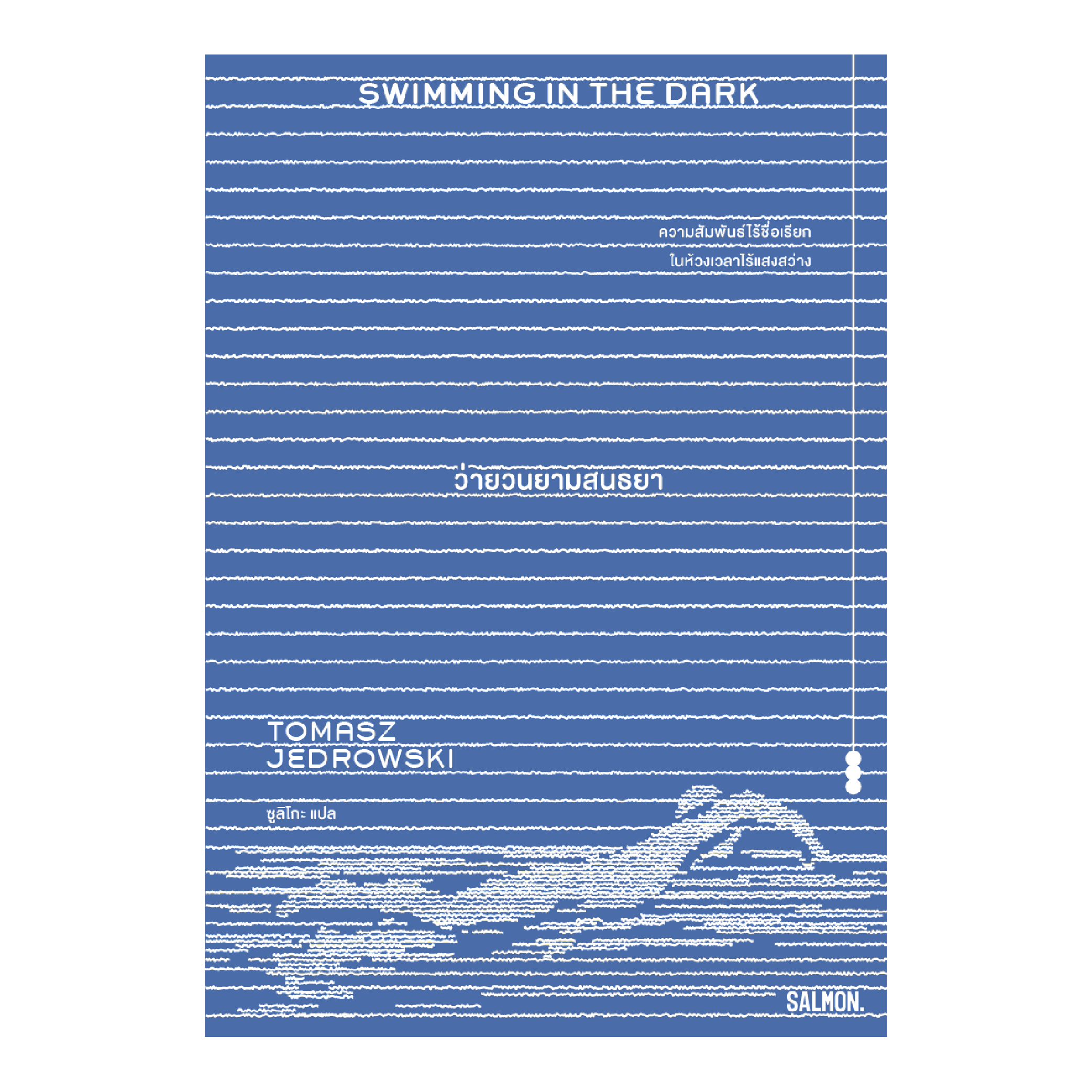 SWIMMING IN THE DARK ว่ายวนยามสนธยา - SALMON BOOKS