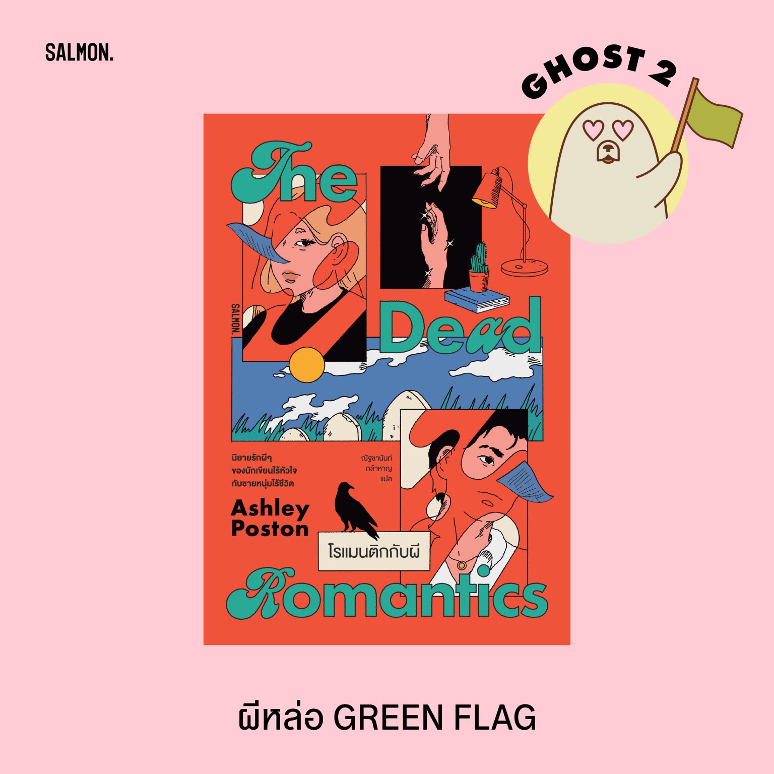 PICK A GHOST ฮาโลวีนนี้ คุณจะเจอผีแบบไหน? - SALMON BOOKS